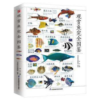 观赏鱼完全图鉴 李莉