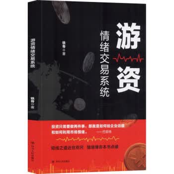 游资情绪交易系统 铁骨 四川人民出版社