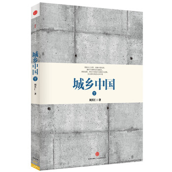 城乡中国(下)【正版图书】