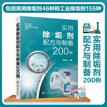 实用除垢剂配方与制备200例