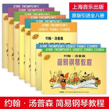 小汤姆森简易钢琴教程 小汤1-8册钢琴书籍 约翰汤普森简易钢琴教程 儿童钢琴初步教程教材入门