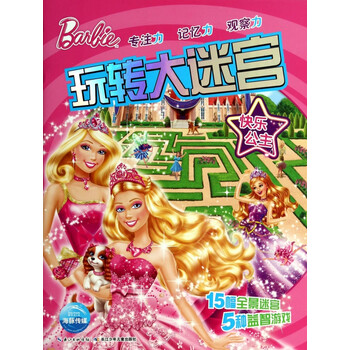 快乐公主/玩转大迷宫