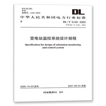 DL/T5149-2020变电站监控系统设计规程