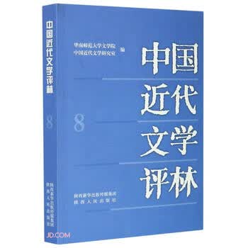 中国近代文学评林(8)