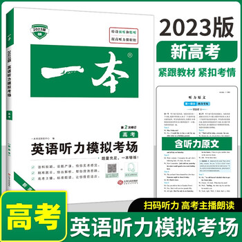 【当日发】2023/2022 新版一本高考 【2023】英语听力模拟考场-高考 高中高一二三高考语文英语专项练习书-含新高考题型