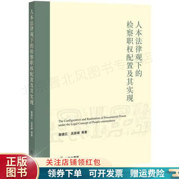 人本法律观下的检察职权配置及其实现