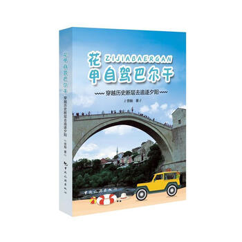 花甲自驾巴尔干:穿越历史断层去追逐夕阳劳翰中国旅游出版社9787503261251 旅游/地图书籍