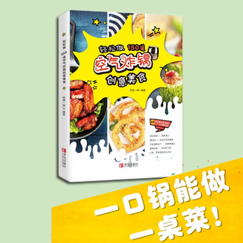 轻松做 150道空气炸锅创意美食