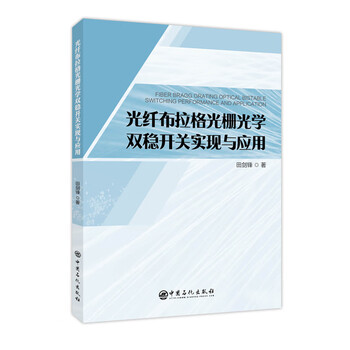 [正版图书]光纤布拉格光栅光学双稳开关实现与应用