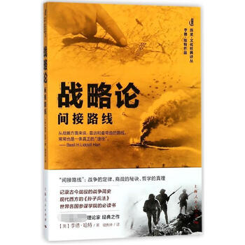 战略论：间接路线