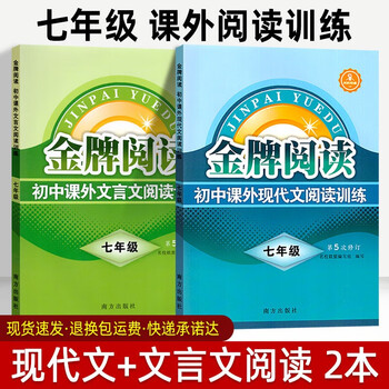 金牌阅读七年级语文阅读理解专项训练初中文言文+现代文阅读训练2本套装初一课外阅读书籍语文写作辅导资料