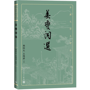 姜夔词选（古典文学大字本）