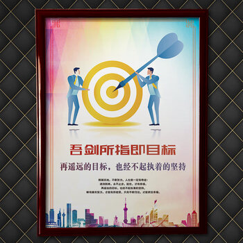 新版企业文化宣传画海报挂图标语公司办公室装饰布置PS仿红木挂墙画框IBH32 IBH32-10 吾剑所指即目标 30*40cm PP覆膜贴纸(不含框)