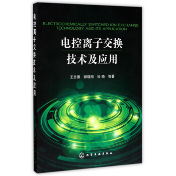 电控离子交换技术及应用
