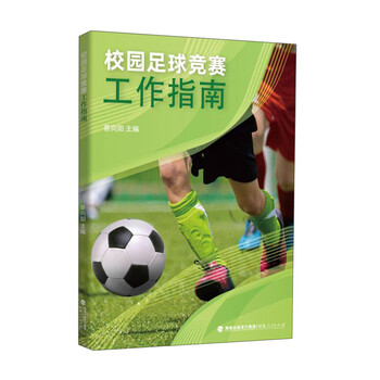 校园足球竞赛工作指南
