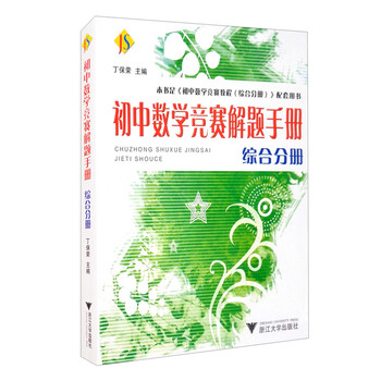 初中数学竞赛解题手册（综合分册）