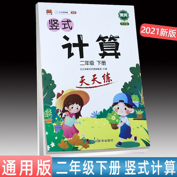2021新版二年级上下册口算+应用题+竖式计算黄冈升级版小学2年级数学思维天天练 下册单本竖式计算