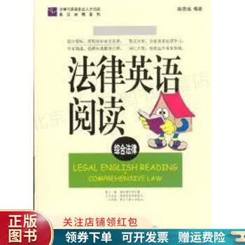 法律英语阅读 : 英汉对照, 综合法律 陈忠诚