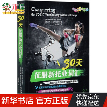 30天征服新托业词汇(国际交流英语考试标准版)