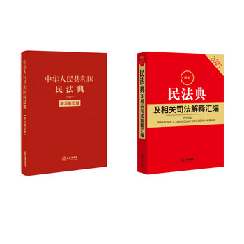 2021最新民法典及相关司法解释汇编+软精装学习笔记(套装2册)