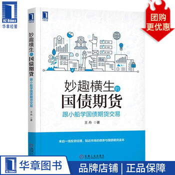 现货包邮 妙趣横生的国债期货：跟小船学国债期货交易正文黑白印刷 [按需印刷]6615838
