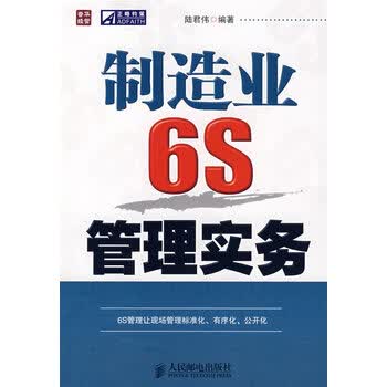 制造业6S管理实务【正版图书】