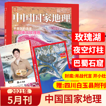 中国国家地理杂志2021年5月第5期【赠白玉县附刊】盐湖捧出玫瑰色 人文地理知识科普旅游百科期刊图书