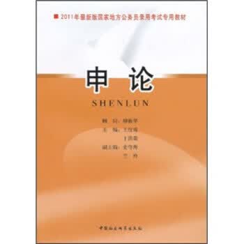 申论