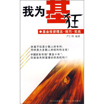 我为基狂 严仁明 著 四川人民出版社