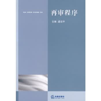 再审程序【正版图书】