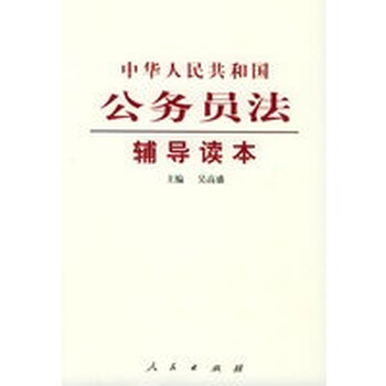 《中华人民共和国公务员法》辅导读本