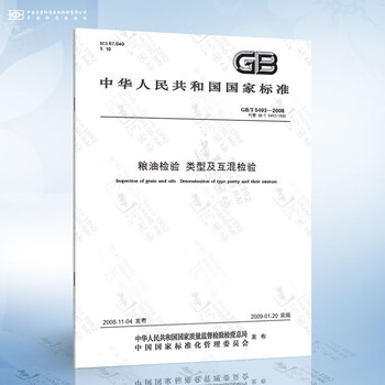 GB/T 5493-2008 粮油检验 类型及互混检验