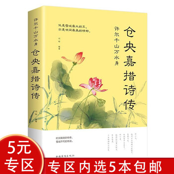 【5本包邮】中国文学诗歌词曲鉴赏诗词名家传记书籍 许尔千山万水身：仓央嘉措诗传