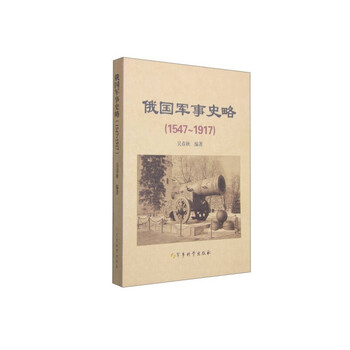俄国军事史略1547-1917（附读书札记）