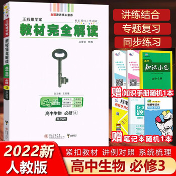 【自选】王后雄教材完全解读高中语文数学英语生物地理历史政治必修345人教版 同步课本教材完全解读资料 生物必修3 人教版