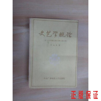 保证正版  可开发票！！文艺学概论