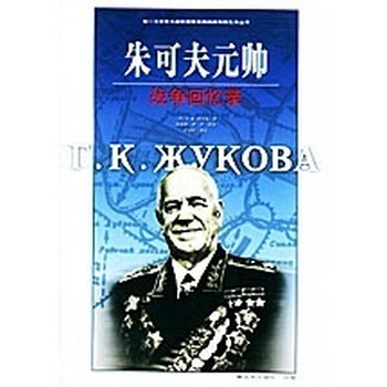 朱可夫元帅战争回忆录