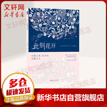 此刻花开：一本精美绝伦的手工纸雕书