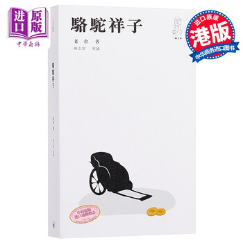 *祥子（第二版）港台原版 老舍 香港三联书店 小说