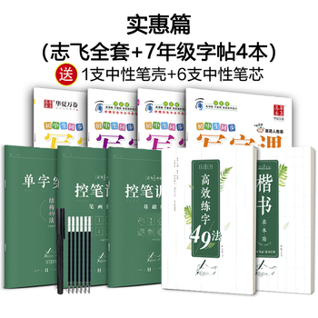 华夏万卷志飞习字控笔训练楷书入门套装高效练字帖幼儿小学初中 实惠篇（志飞全套+7年级字帖）共9本