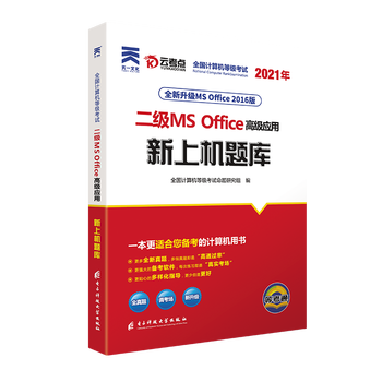 （2021）全国计算机等级考试二级MS Office高级应用新上机题库
