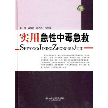 实用急性中毒急救【正版图书，放心下单】