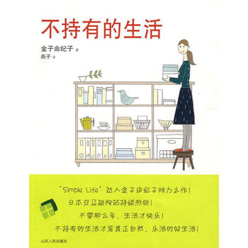 不持有的生活 （日）金子由纪子　著,燕子　译【正版书】