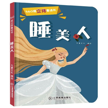 睡美人/360度立体童话书
