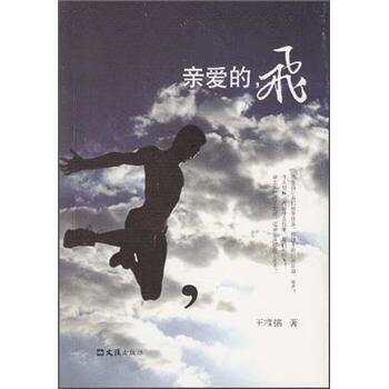 亲爱的，飞