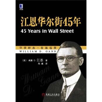 江恩华尔街45年 【正版书】