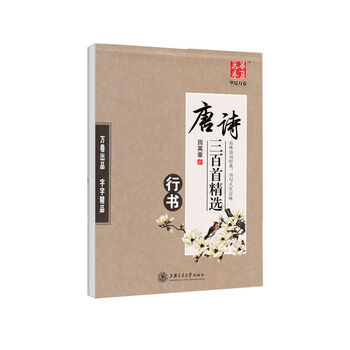 田英章行楷行书字帖大学生唐诗宋词三百首古诗词精选硬笔连笔成人 唐诗三百首精选