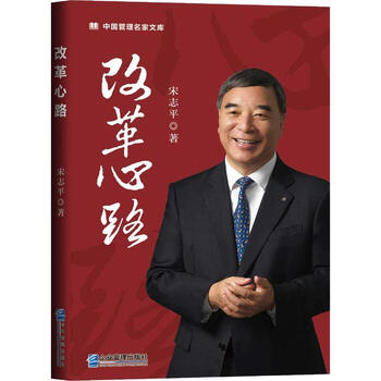 改革心路 宋志平 企业管理出版社