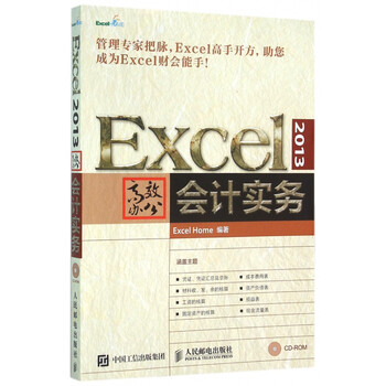 Excel2013高效办公会计实务(附光盘)