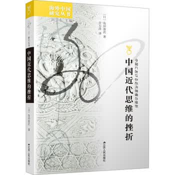 中国近代思维的挫折/海外中国研究丛书 (日)岛田虔次  刘东 编 甘万萍 译 书籍